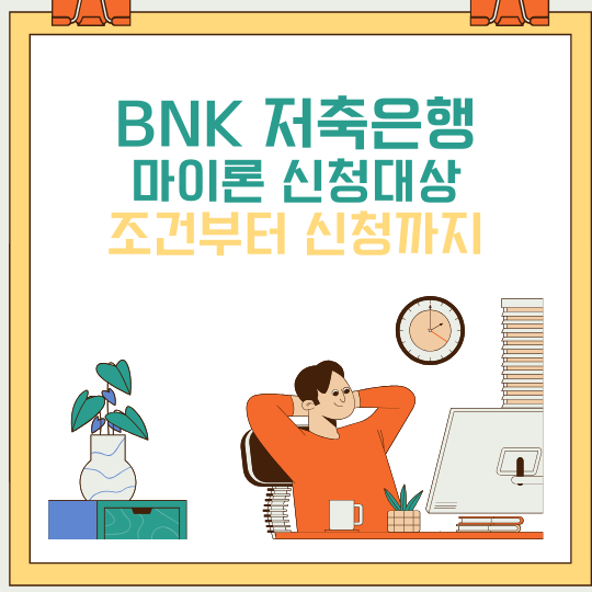 BNK 저축은행 마이론 신청대상, 한도 및 자격조건 그리고 신청방법